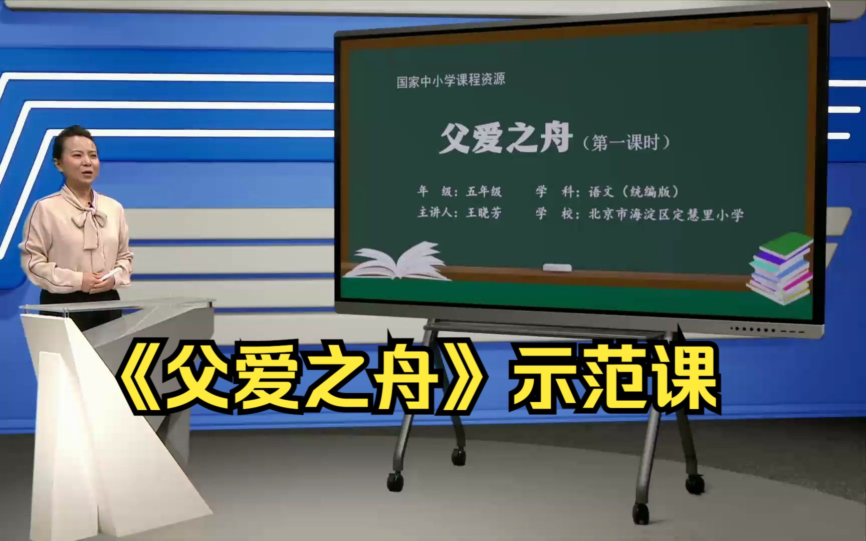 《父爱之舟》五年级语文上册 示范课 课堂实录 优质课 公开课