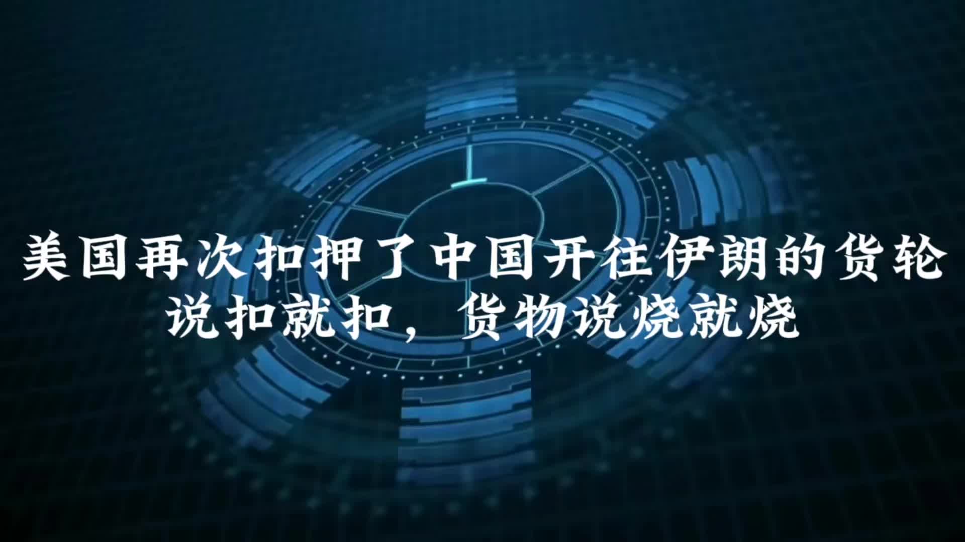 美国扣押了中国开往伊朗的货轮,说扣就扣,货物说烧就烧。 德国、法国...