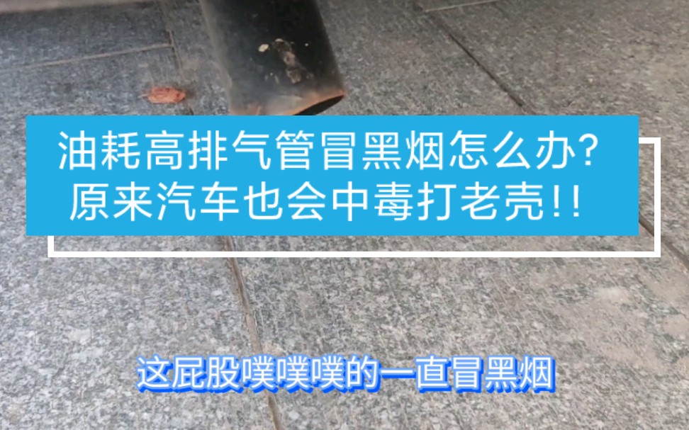 汽车排气管冒黑烟,原来是发动机电脑被骗了!