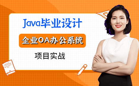 Java毕设-企业OA系统-企业管理项目