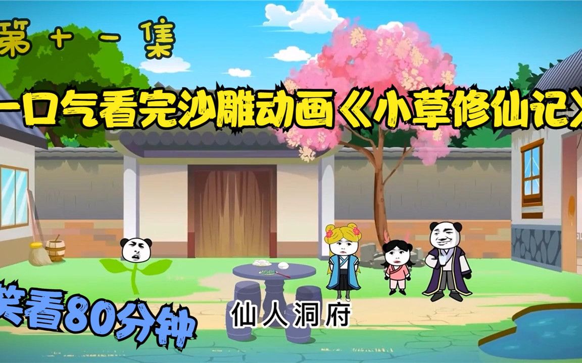 一口气看完沙雕动画《小草修仙记》