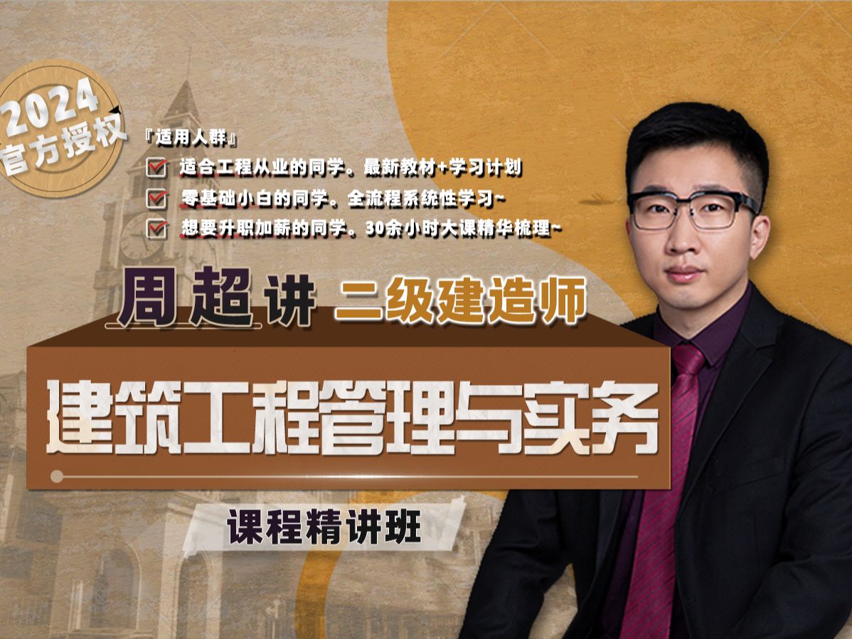 【周超】二建_建筑_课程精讲班【完整版】 2.2-常用建筑装饰装修和...