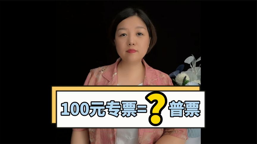 100元的专票等于多少的普票?这个算法通俗易懂,可以少交冤枉税