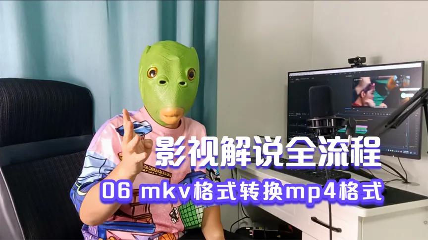 影视解说,从不懂到十分懂!第六期,MKV格式如何转换MP4格式