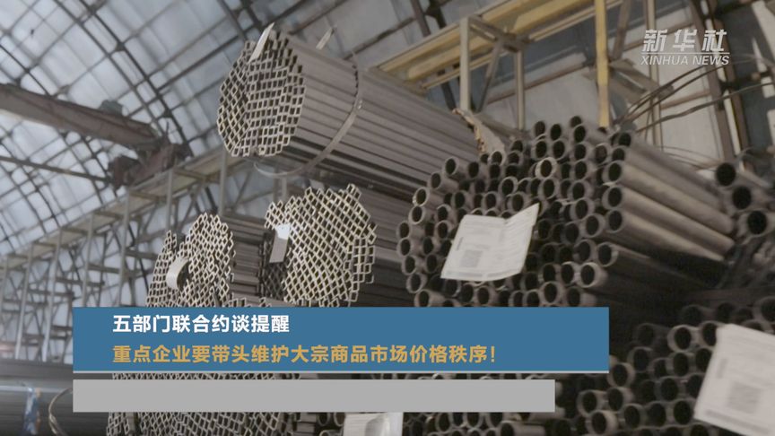 五部门联合约谈提醒,重点企业要带头维护大宗商品市场价格秩序!