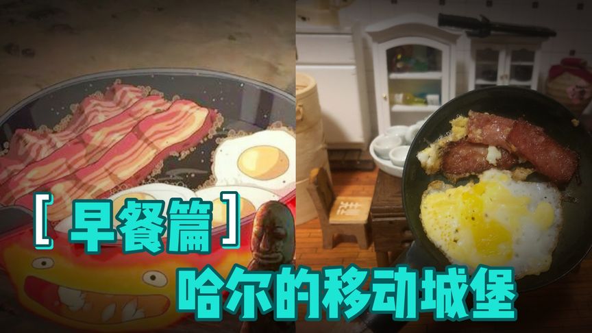 迷你厨房,宫崎骏动漫里的美食太治愈了,哈尔的移动城堡,早餐篇