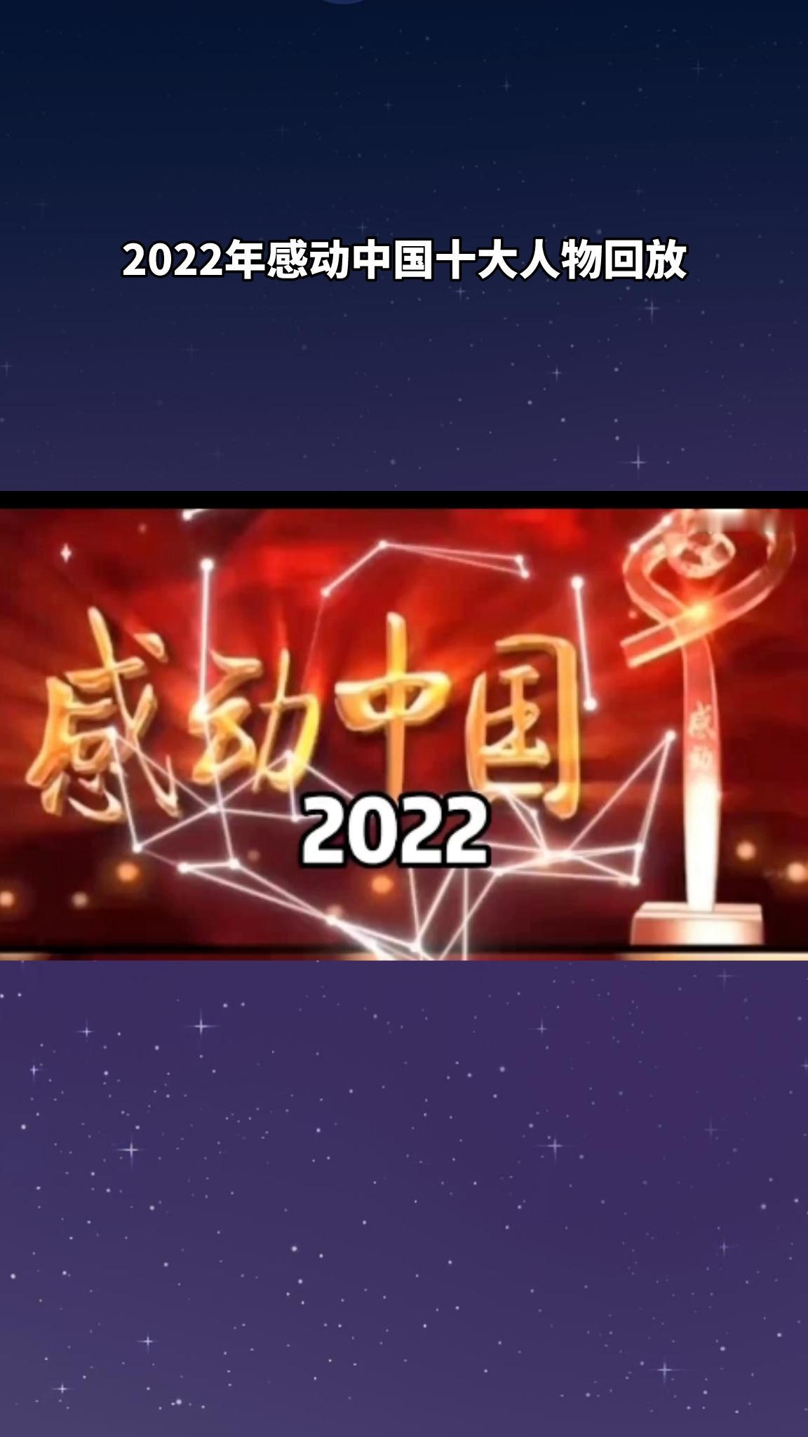 2022年感动中国十大人物回放