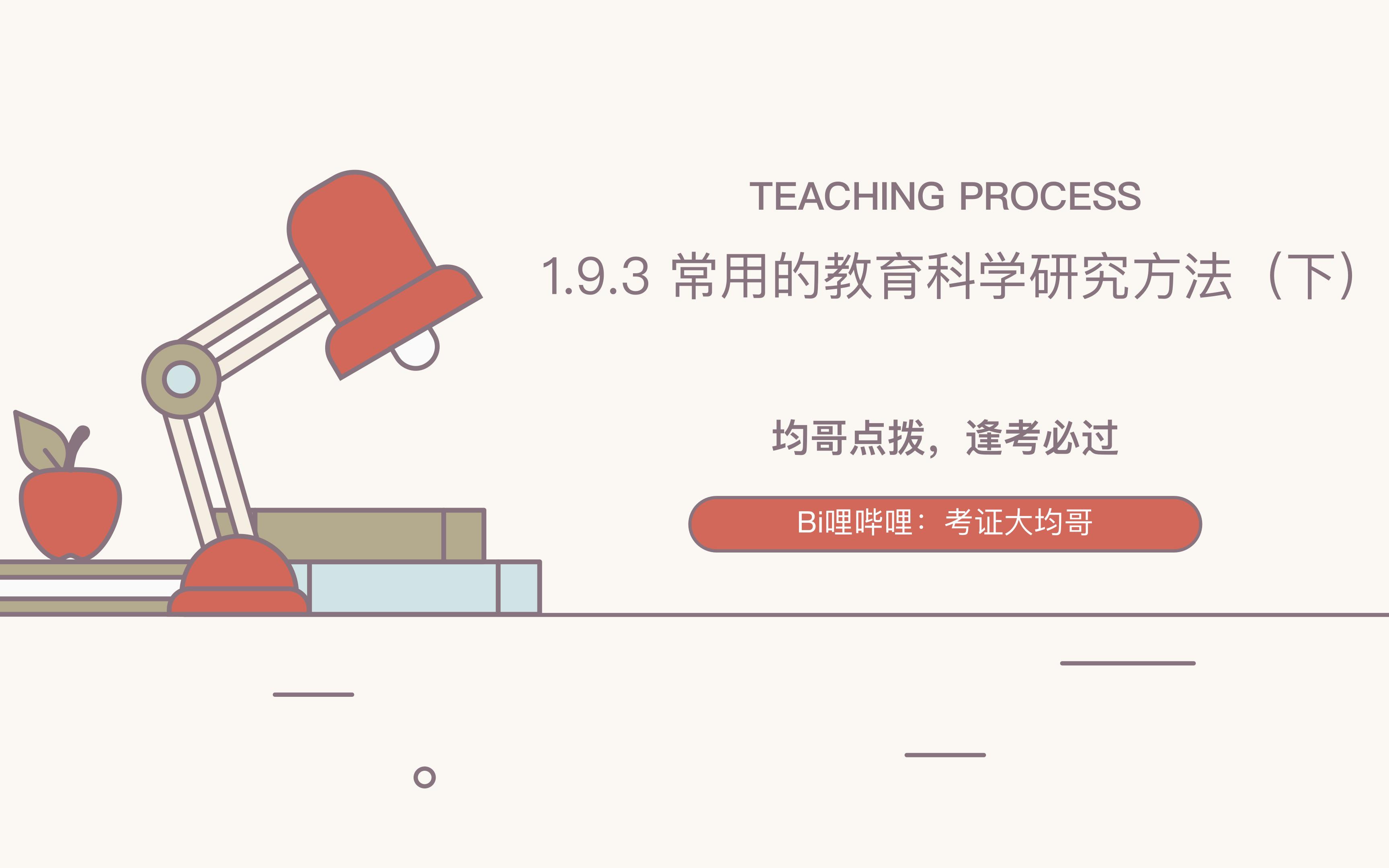 教资科目二1.9.3常用的教育科学研究方法(下)+考题精选