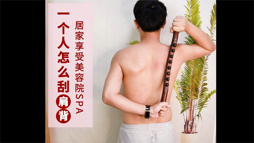 一个人怎么刮痧擀筋肩背?跟我一起来锻炼#擀筋棒#美容院同款手法