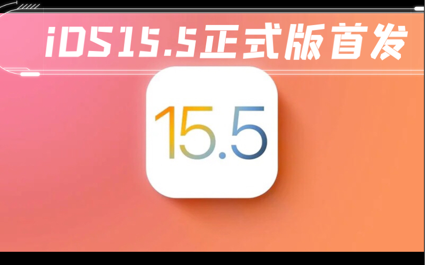 【前言】ios15.5正式版首发测评