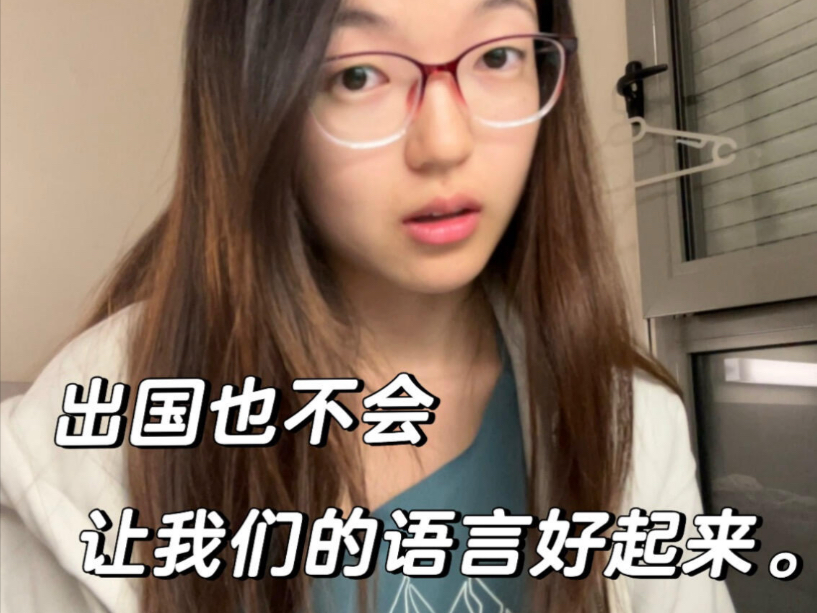 来法国交换之后 我发现出国也不会让我们的语言好起来