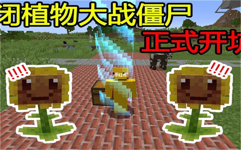 【森罗万藏 我的世界植物大战僵尸整合包极限生存 】EP1爷青回