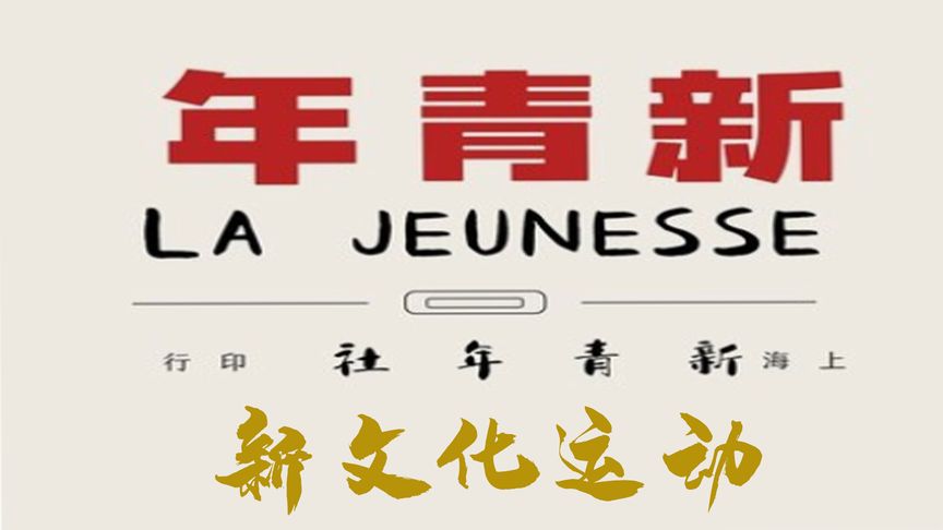 一分钟了解《新文化运动》
