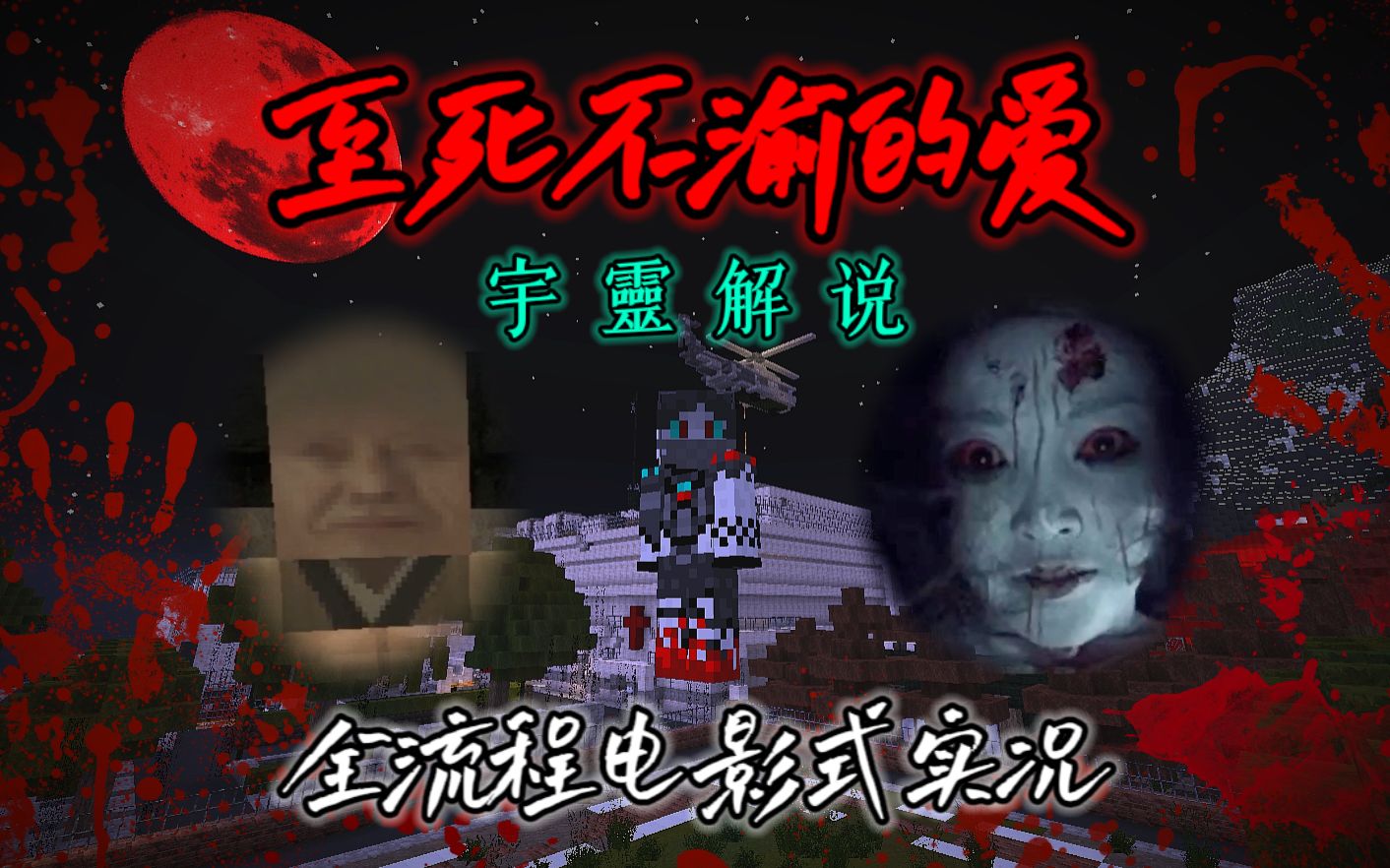 ...至死不渝!无法超越的MC经典恐怖神图!宇靈的万粉纪念!我的世界《至...