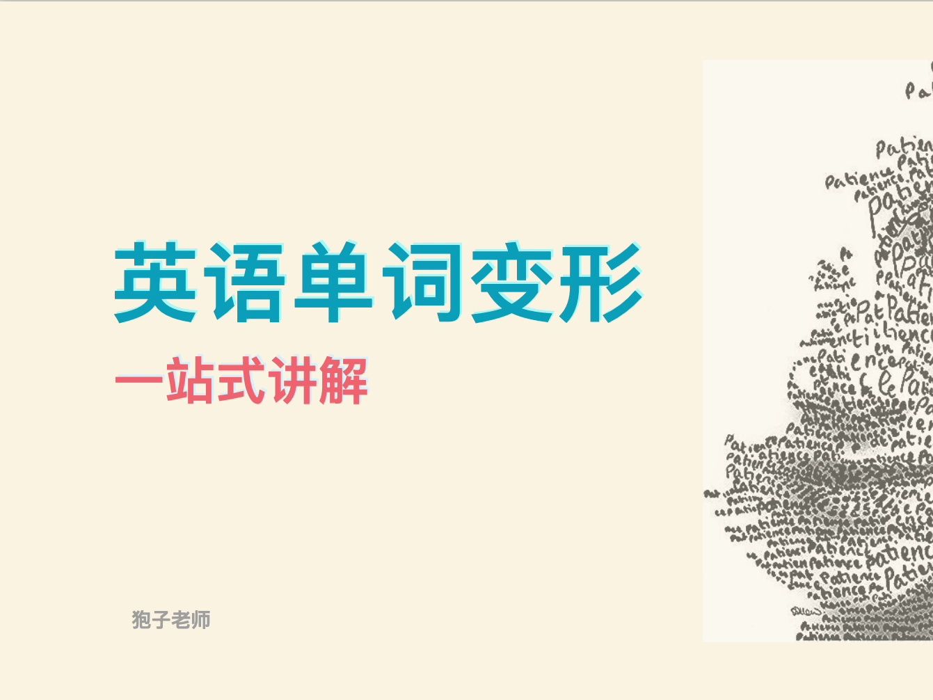 【语法精讲】一站式讲解|英语单词变形|名词复数 动词单三 形容词变副词