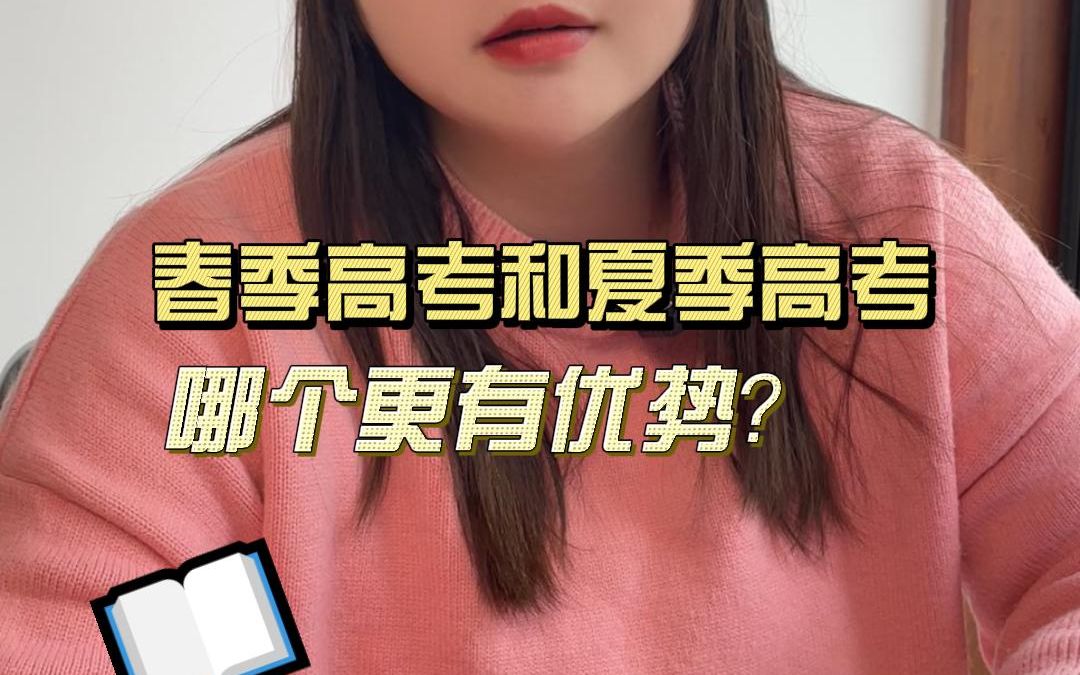 春季高考和夏季高考哪个更有优势?听薇薇老师怎么说!