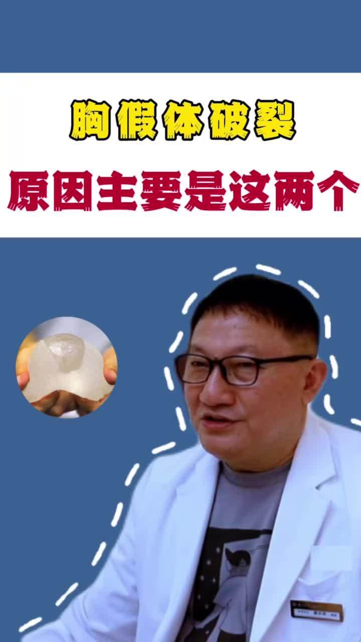 假体隆胸破裂,主要原因有这两个!