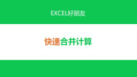 EXCEL 快速汇总的方法有很多 我们既不用sumif也不用数据透视表 ...