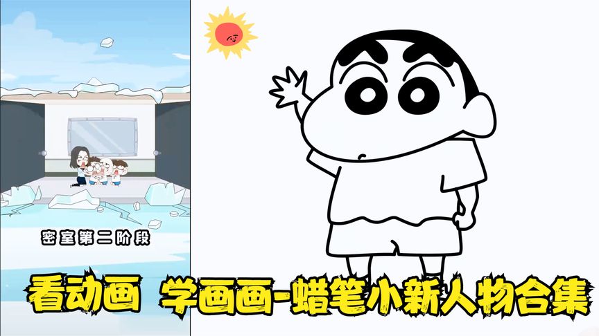 跟我学画画-怎样画蜡笔小新人物合集(师生密室逃脱第三集)