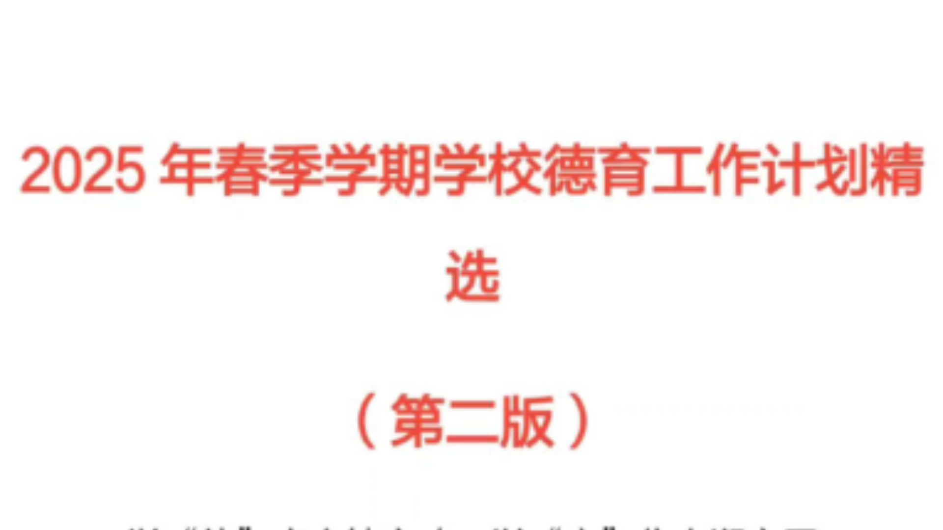以“德”育人铸心魂,以“文”化人润心田2025年春季学期学校德育...