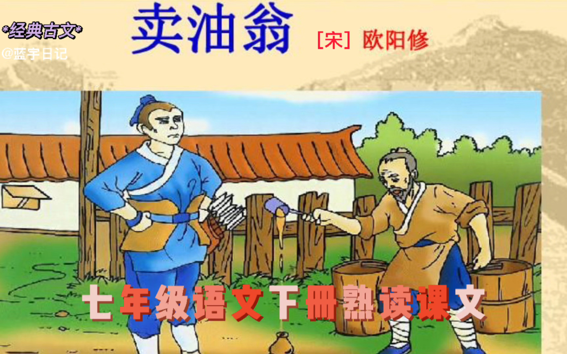 欧阳修《卖油翁》原文、译文及赏析-七年级语文下册熟读课文