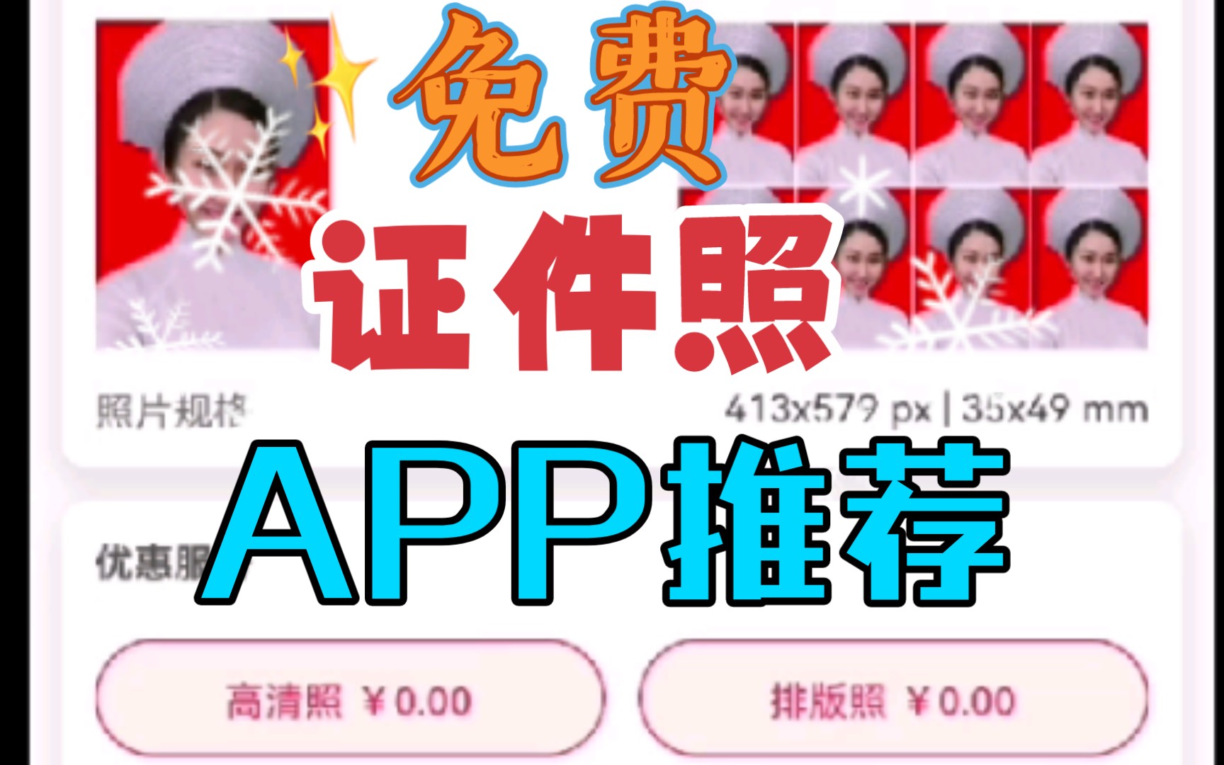 【APP安利】无套路 全免费!免费证件照一个软件全搞定