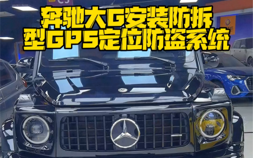 奔驰大G安装拆型GPS定位防盗系统