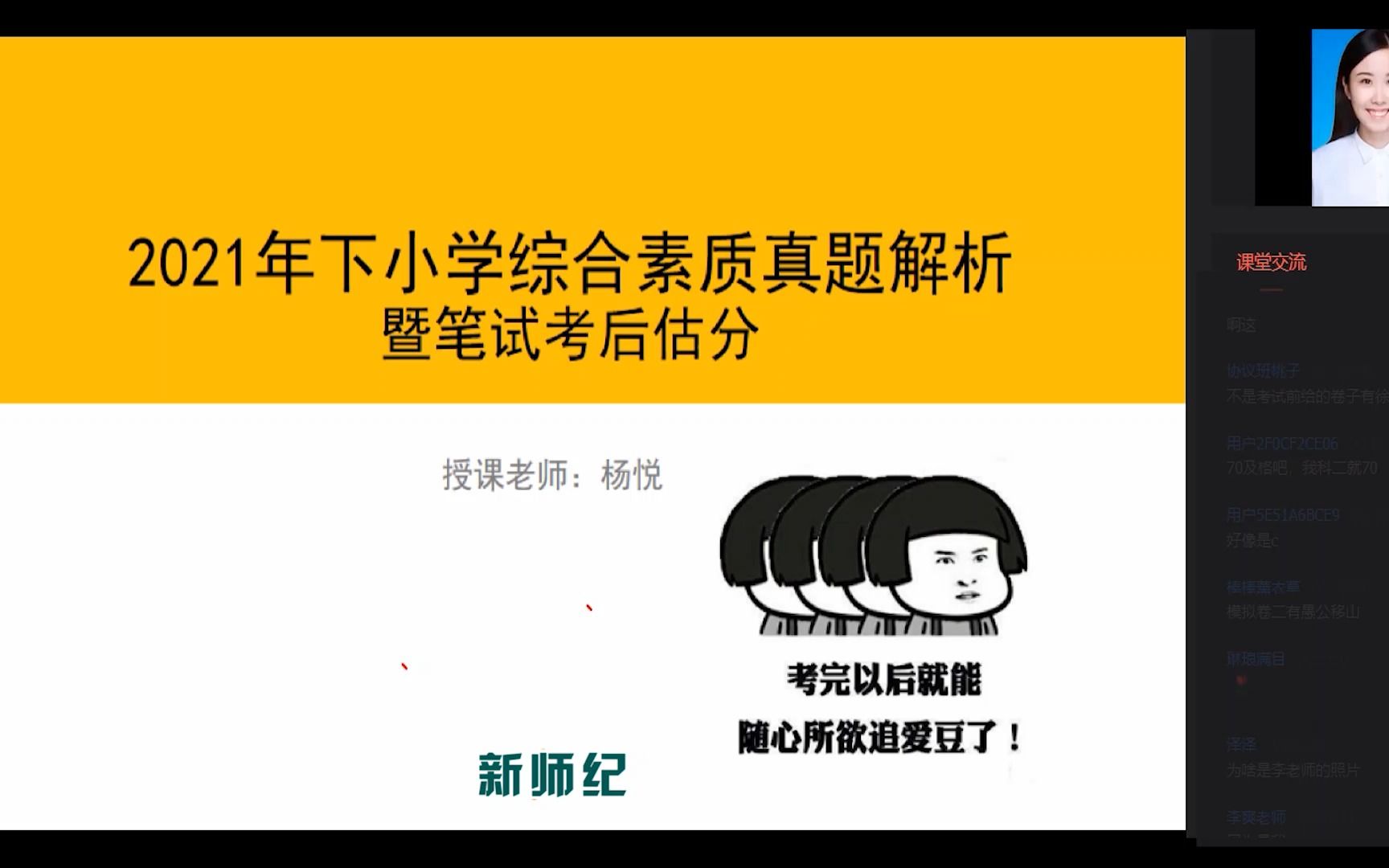 2021下半年教师资格证小学综合素质真题解析(考后估分回放)视频