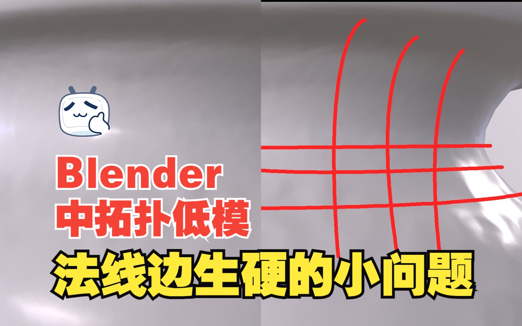 Blender拓扑低模法线边生硬的小问题