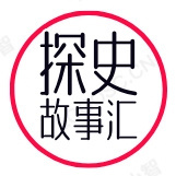 探史故事汇