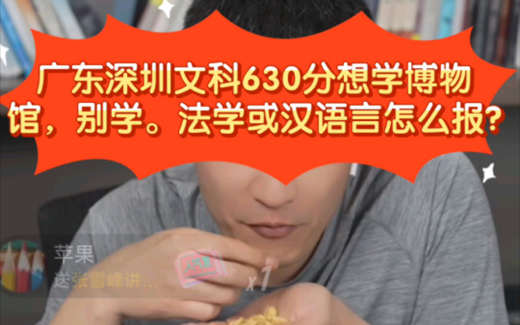 张雪峰:广东深圳文科630分想学博物馆,别学。法学或汉语言怎么报?
