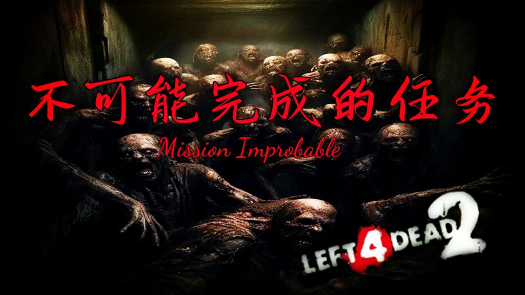 ...【求生之路2】史诗级三方多特噩梦地图【不可能完成的任务】missio...