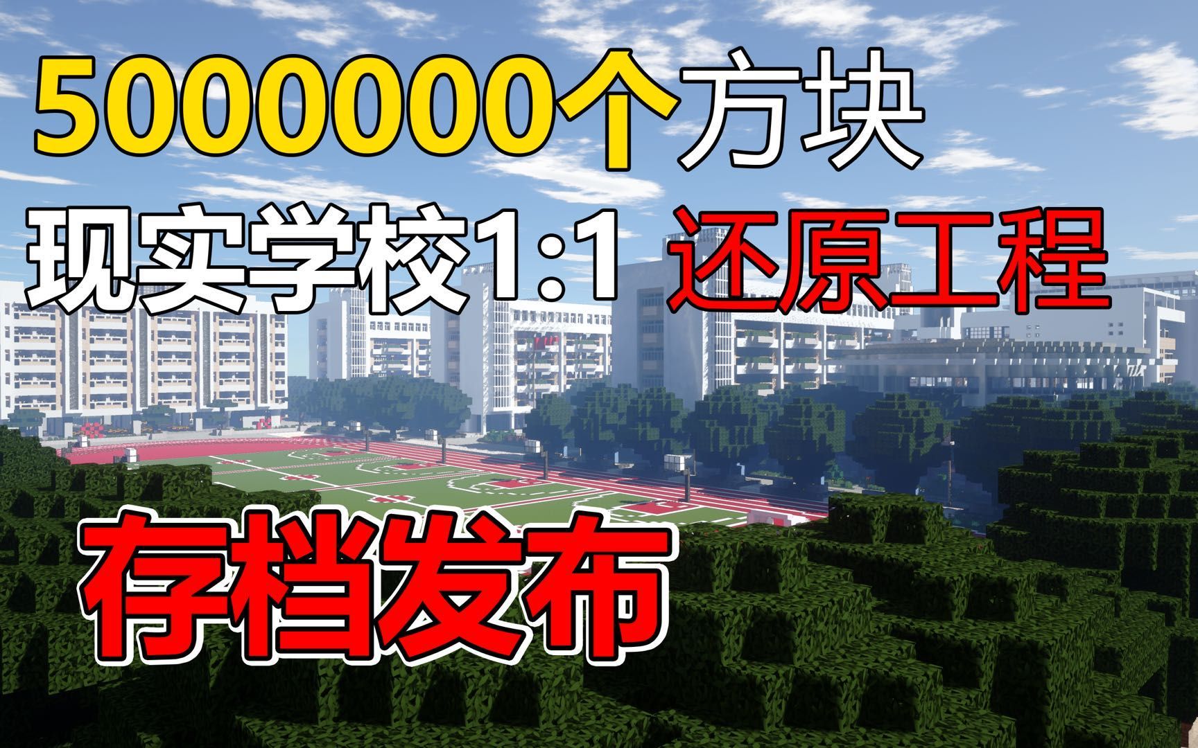 存档发布:给我500万个方块,我许你一座学校,那是梦开始的地方