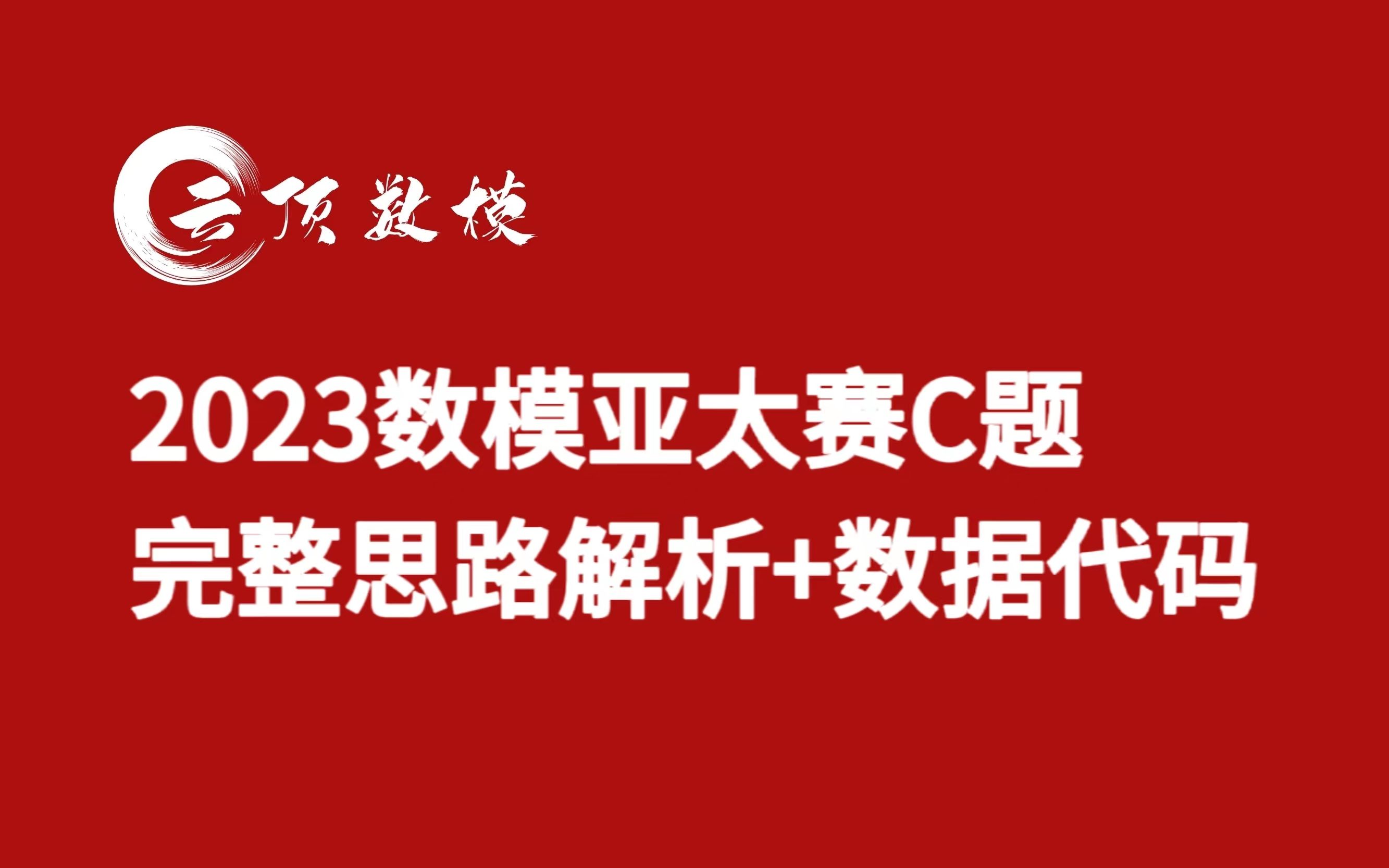 【免费领取】2023亚太赛C题完整独家思路讲解,保姆级教学(国一大佬...