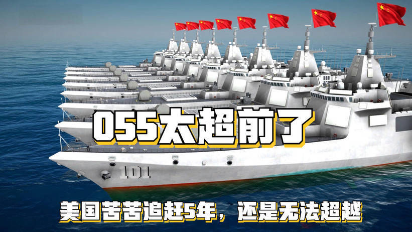 055太超前了:服役5年,美国苦苦追赶5年,还是无法超越