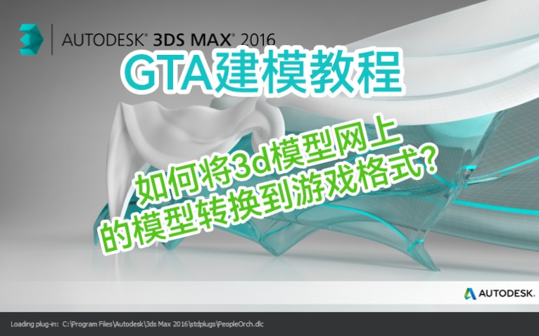 GTA建模教程,如何将3d模型网上的模型转换到游戏格式