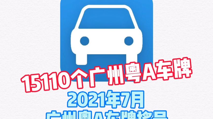 2021年8月广州粤A车牌摇号竞价指标配置数量大增!