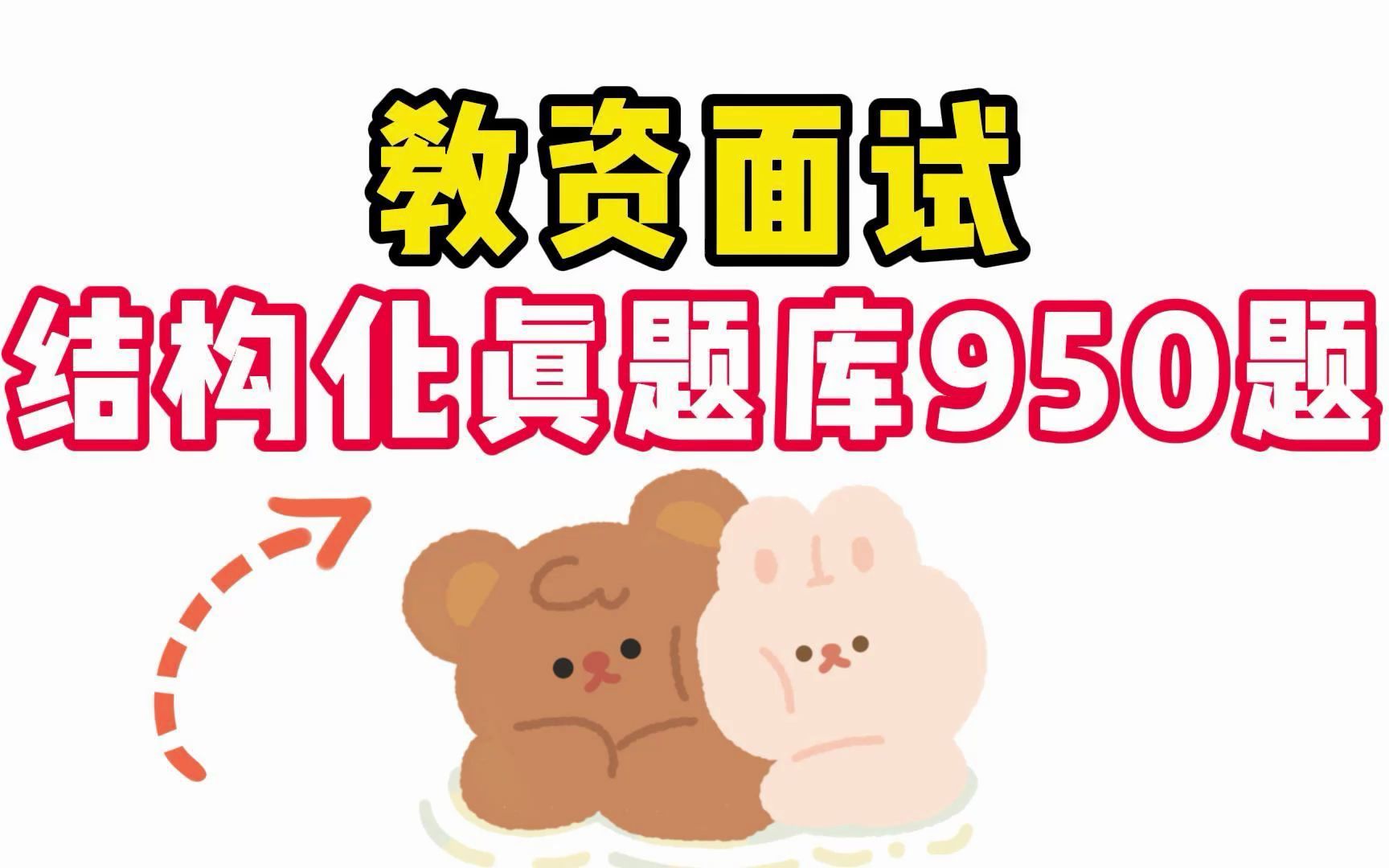 【教师资格证面试】结构化最全真题库950道,历年真题加解析,每日一练...