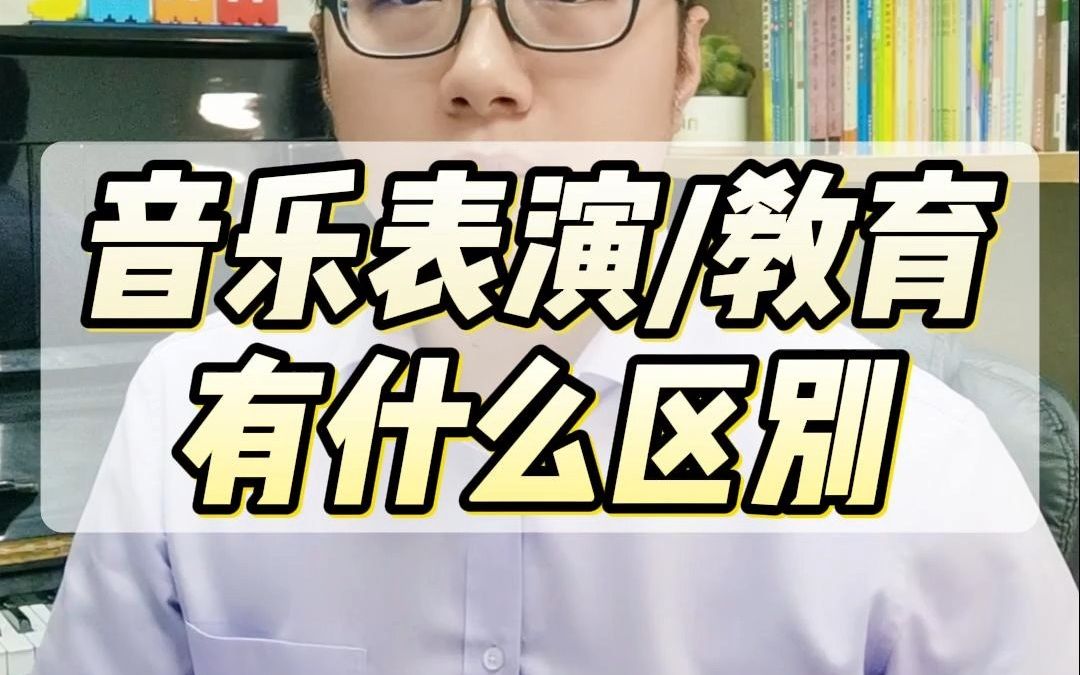 音乐表演vs音乐教育,有什么区别?