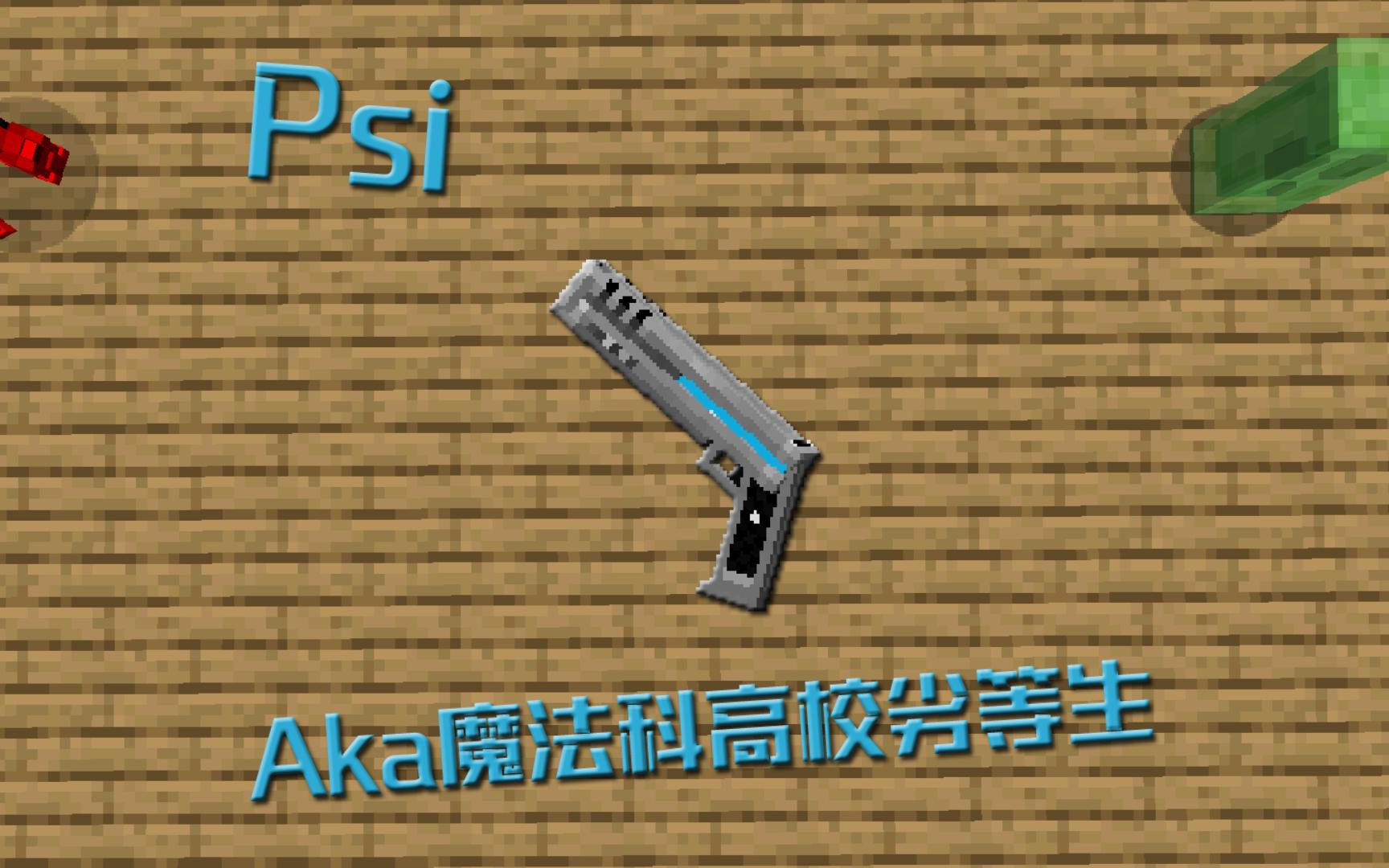 脑子不是每一次都好使,但这次一定是——Psi!