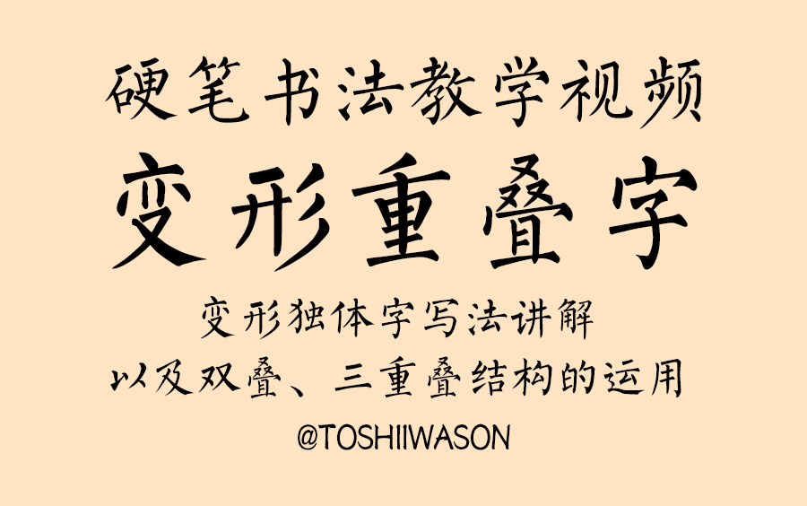 【Toshi老师】 硬笔书法教学 ——变形独体字之双叠、三叠结构的写法...