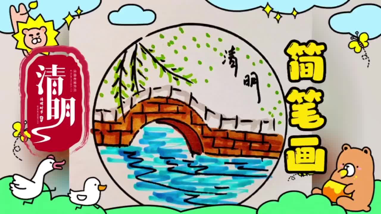 幼儿园就可以学会的清明节绘画,小桥流水人家,儿童创意绘画 #简笔画 #...