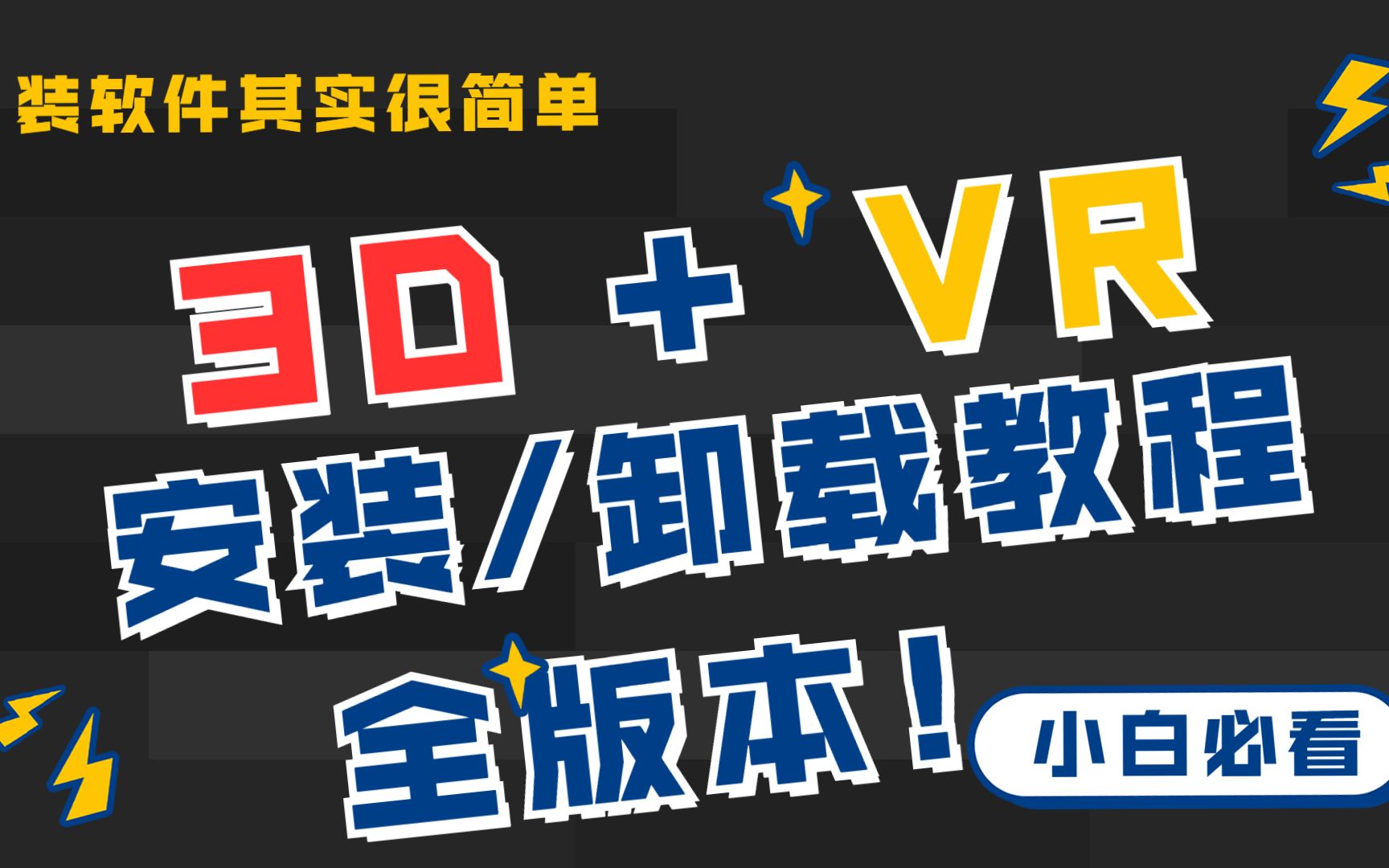 3DMax+VRay 全版本安装+卸载教程!
