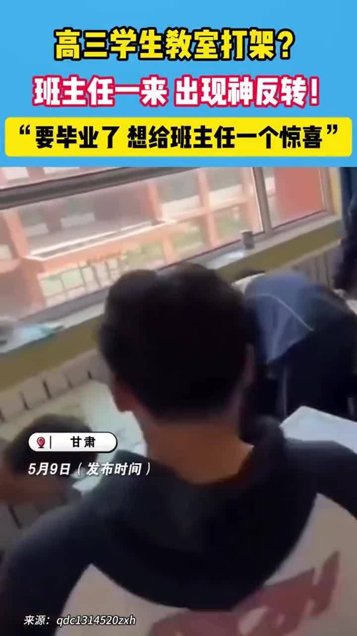 高三毕业班学生竟在教室打架?