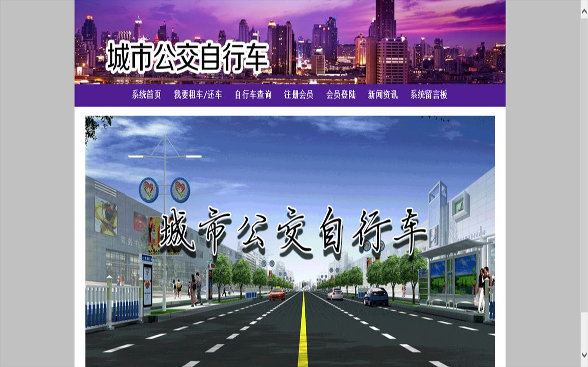 java+ssh+mysql共享自行车租赁管理系统(源码+论文)