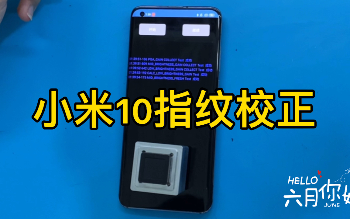 小米10指纹校正