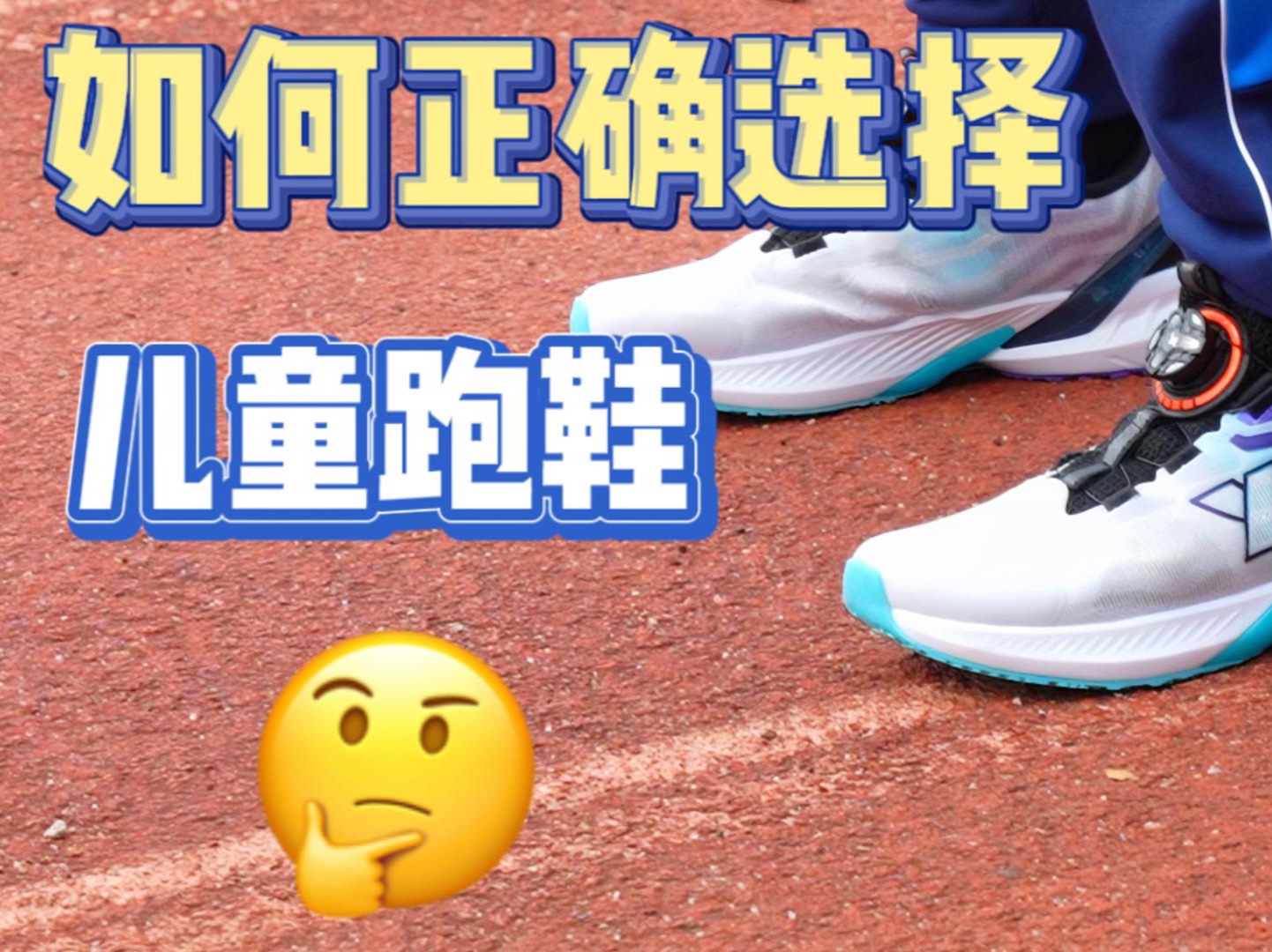 小孩子该如何正确选择运动跑鞋?