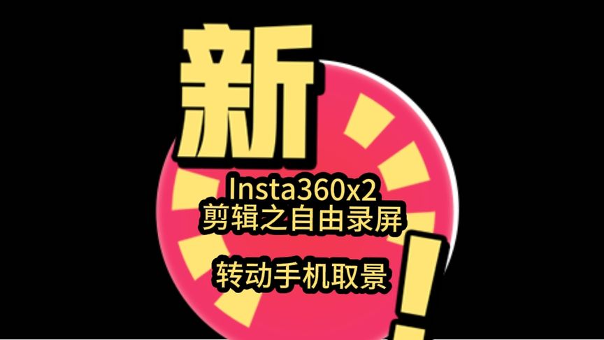 Insta360可以自由录屏啦,不需要关键帧,全景剪辑还能再简单嘛?