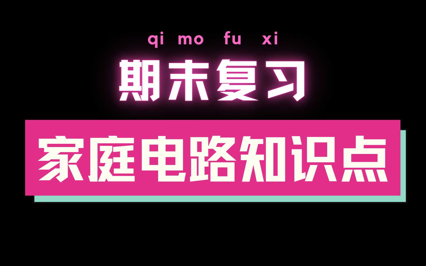 【期末必考】一个视频学会所有初中物理家庭电路知识点,加油同学们!
