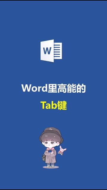 word里高能的tab键word技巧,word实用技能